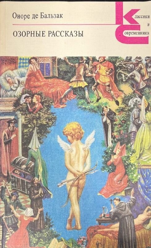 Озорные рассказы. Бальзак Оноре де. Художественная литература. 1991. Мягкая обложка. 173 стр