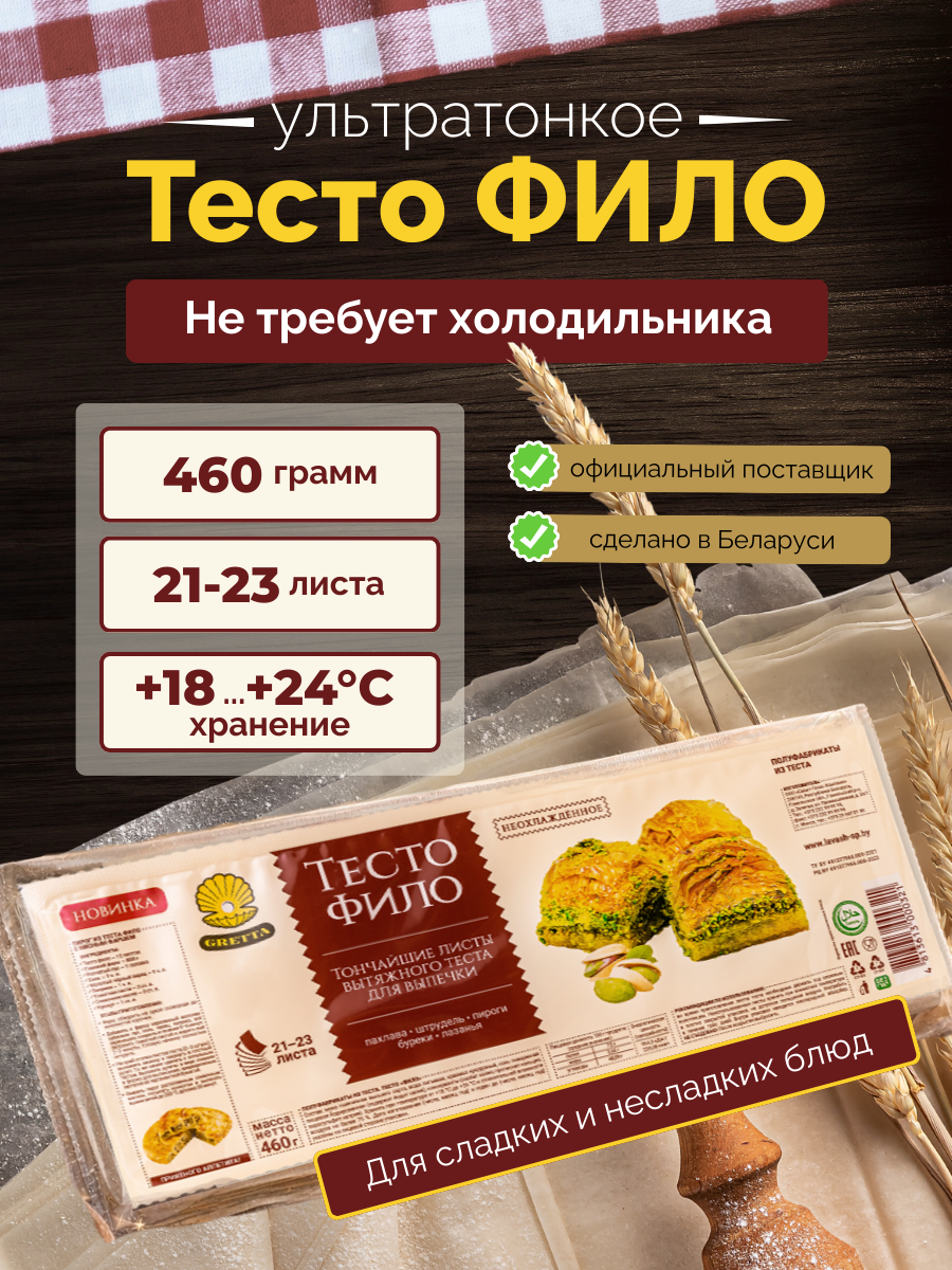 Тесто Фило GRETTA Белорусское для выпечки, неохлаждённое, 460г.