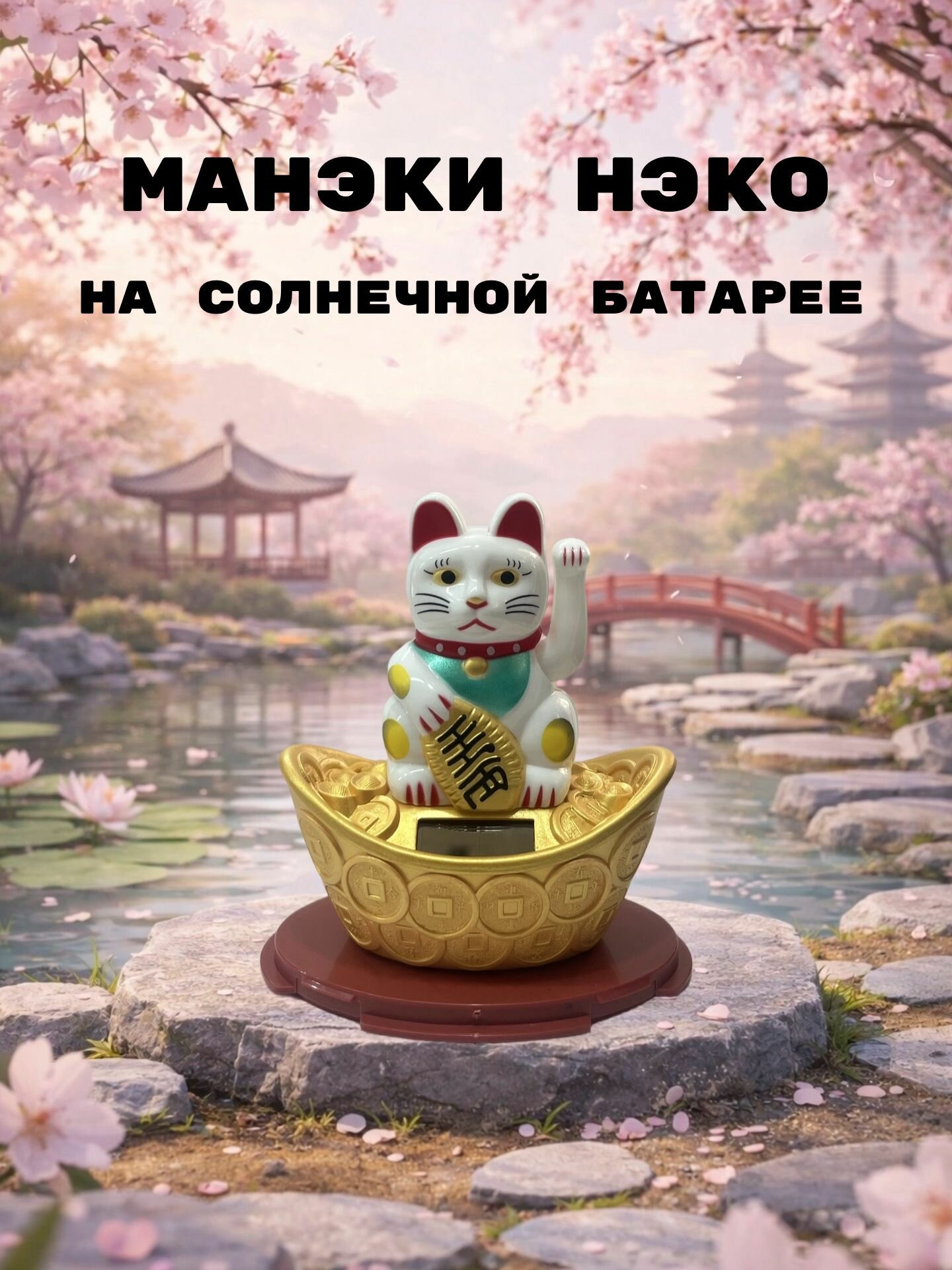 Манэки Нэко на солнечной батарее, японский кот приносящий удачу и деньги, высота 10.5 см, белый, машет лапкой, манеки