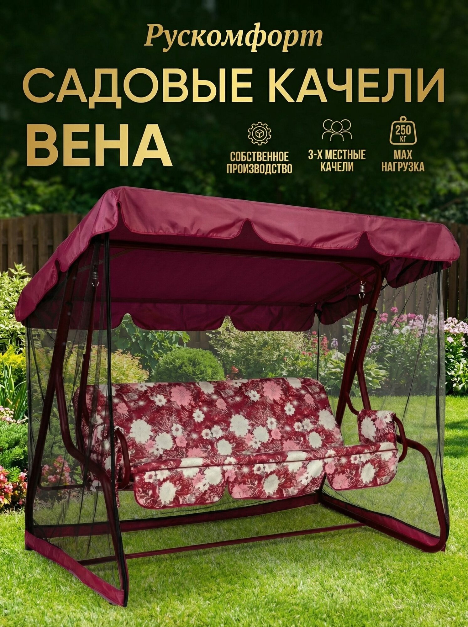 Садовые качели Вельс, Рускомфорт, металлический каркас, тент с москитной сеткой, мягкий матрас, 3 местные, бордовые