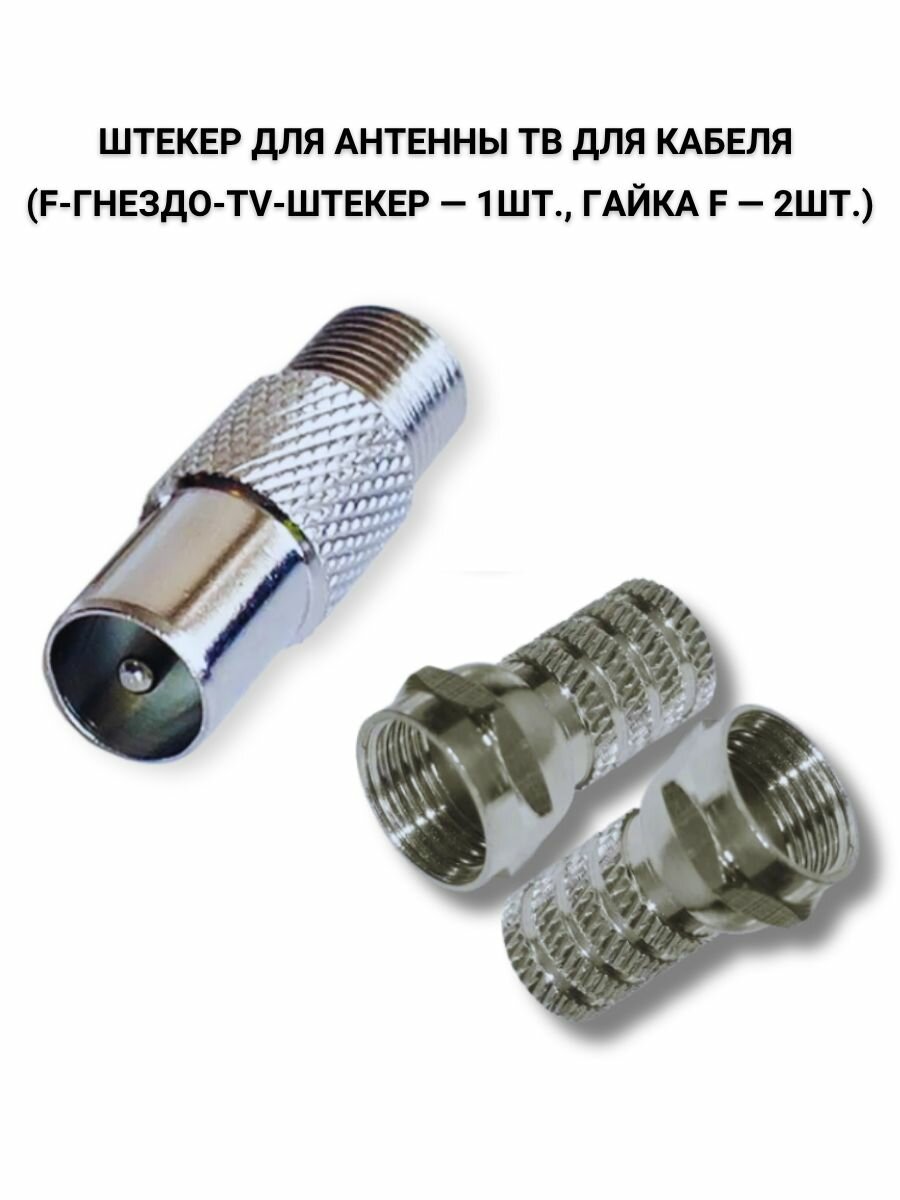 Штекер для ТВ антенны F-гнездо - TV-штекер, комплект 3 шт.