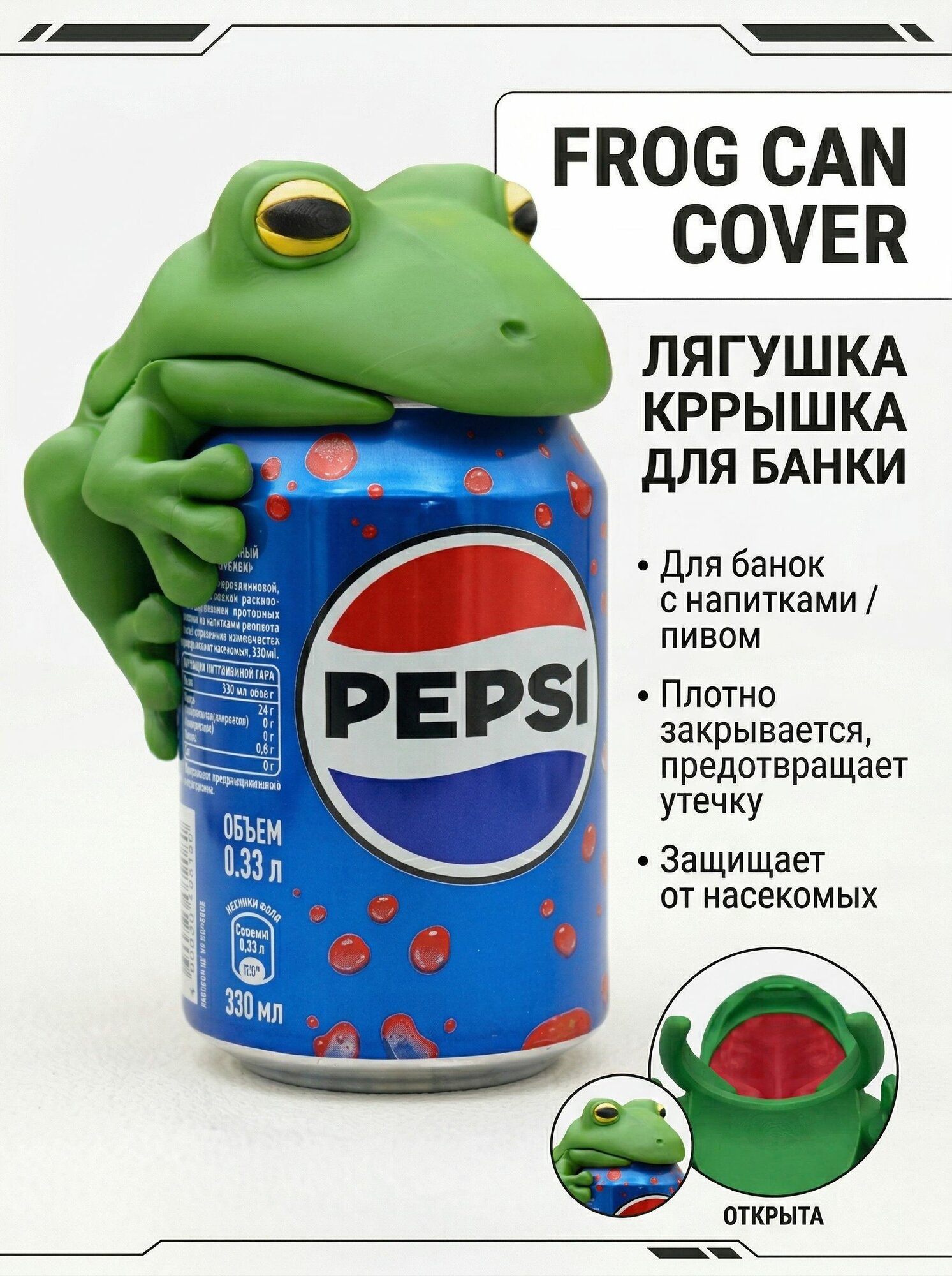 Лягушка: Герметичная крышка для банок с напитками (пива, газировки)