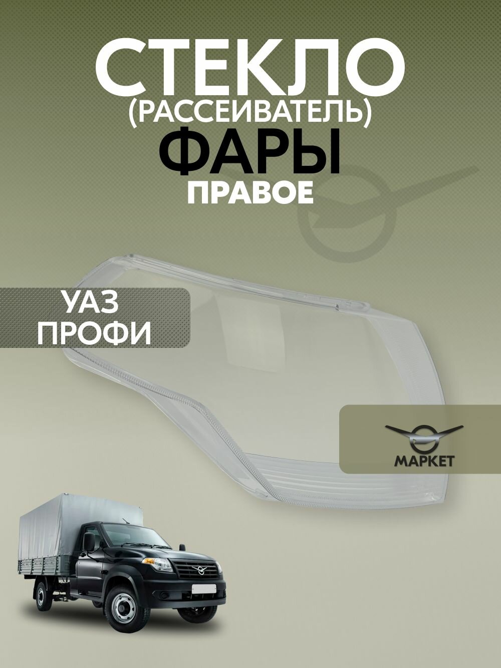 Стекло (рассеиватель) фары УАЗ Профи правое (поликарбонат)