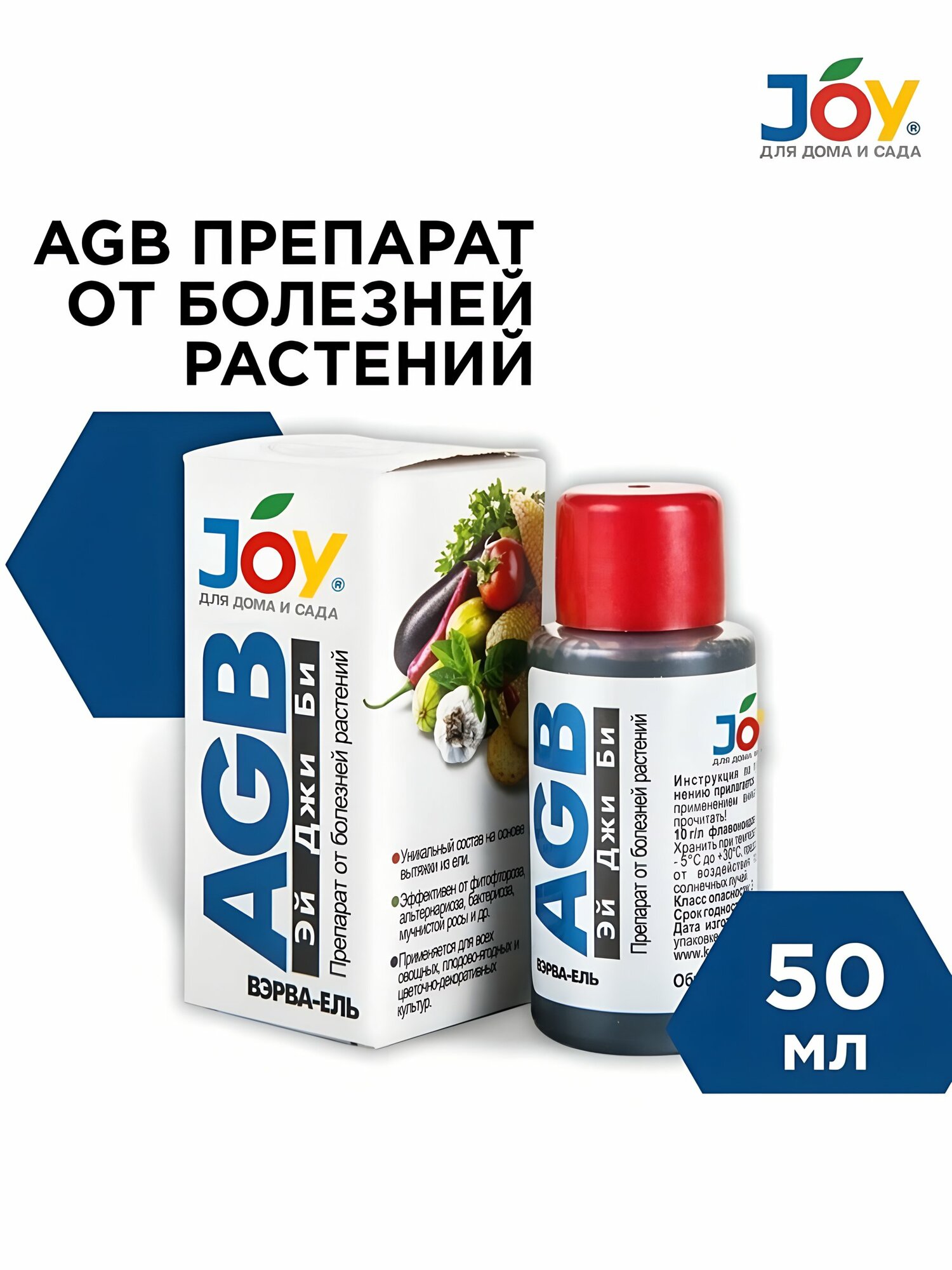 Фунгицид Joy AGB Вэрва-Ель 50 мл — эффективное биологическое средство от болезней растений, фитофтороза и мучнистой росы