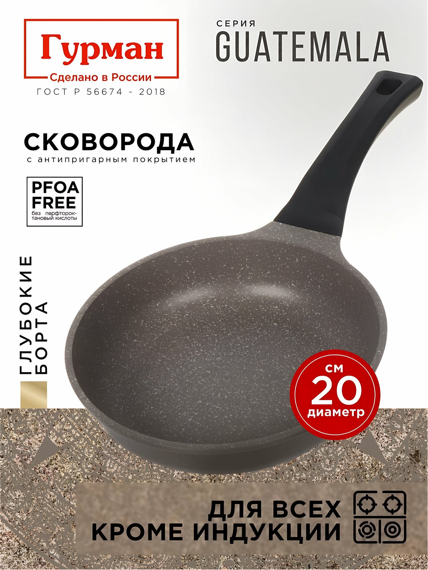 Сковорода алюминий, 20 см, антипригарное покрытие, Гурман, Guatemala, коричневая, ГМ2001 ГВ