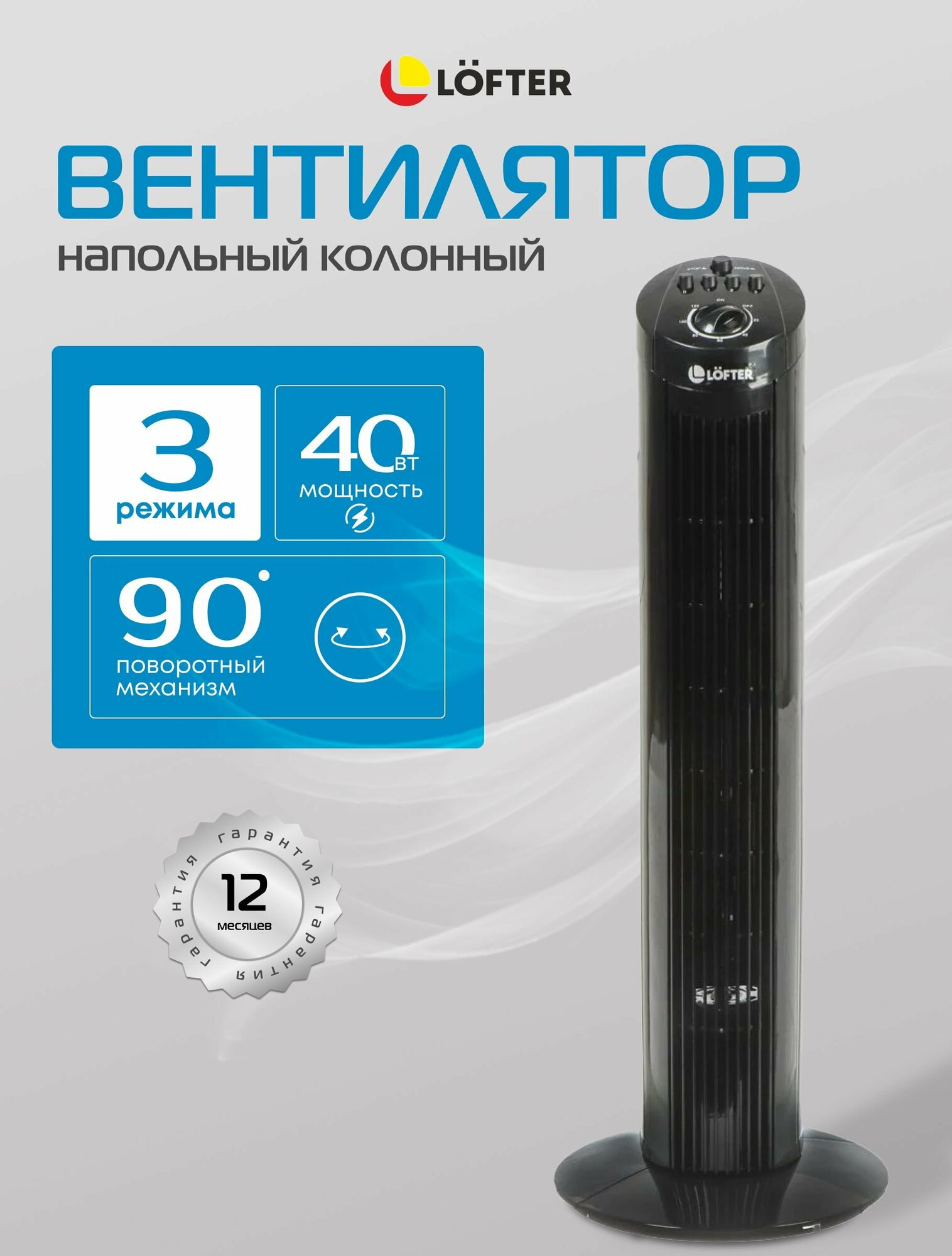 Вентилятор напольный для дома, колонный, 40 Вт, мощный, Lofter, 3 скорости, черный, TF29C2-alu (TF29-E3-blk)