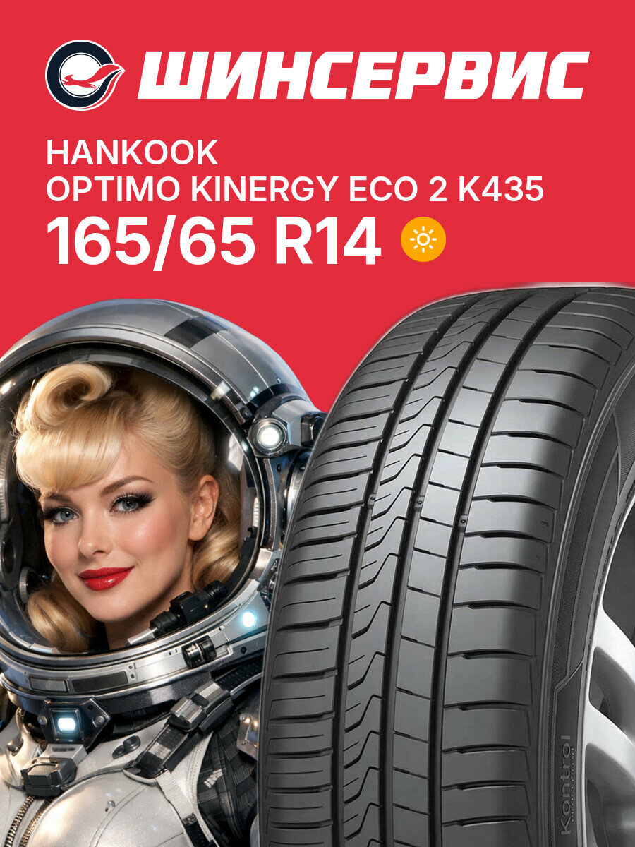 Летняя шина Hankook Optimo Kinergy Eco 2 K435 165/65 R14 79T, летняя автомобильная резина