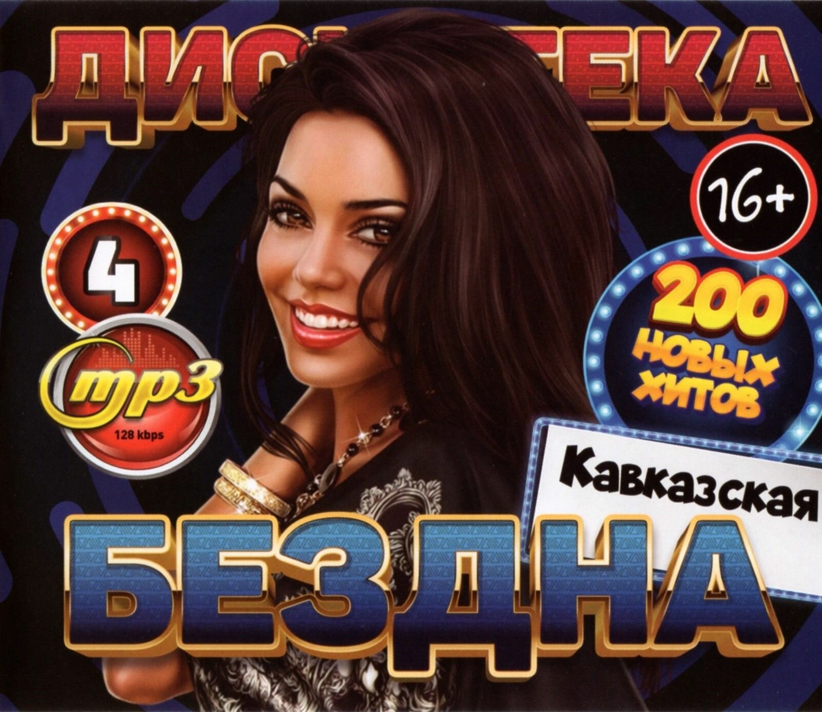 Дискотека Бездна №4 Кавказская (MP3-ФЛЕШКА)