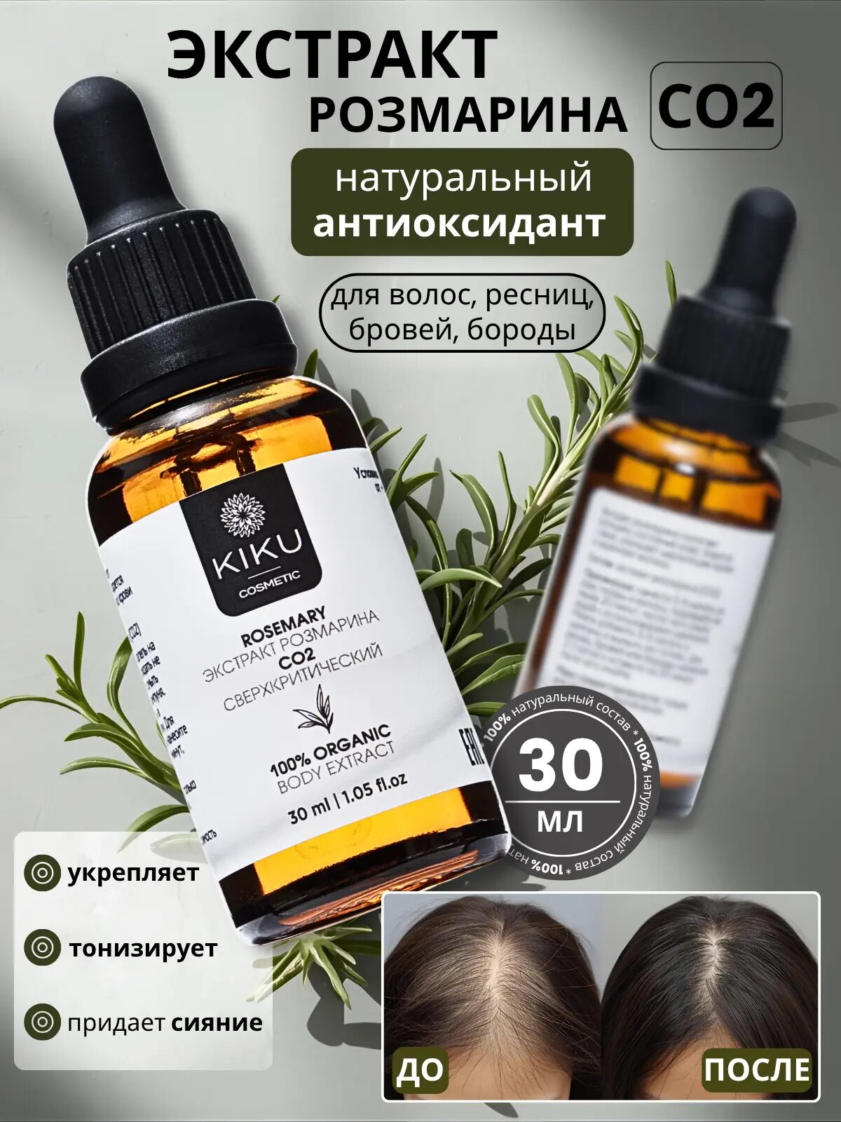 Масло розмарина для роста волос, ресниц, бровей и для бороды, 30 мл