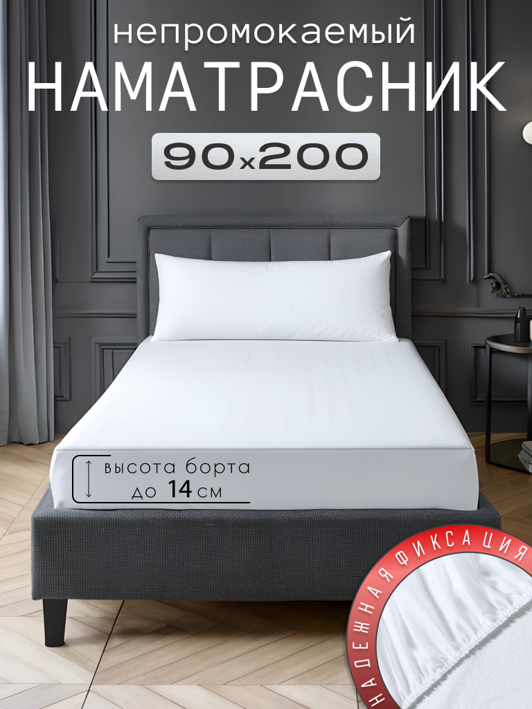 Детский непромокаемый наматрасник, 90х200, с бортом 14 см, с резинкой, белый