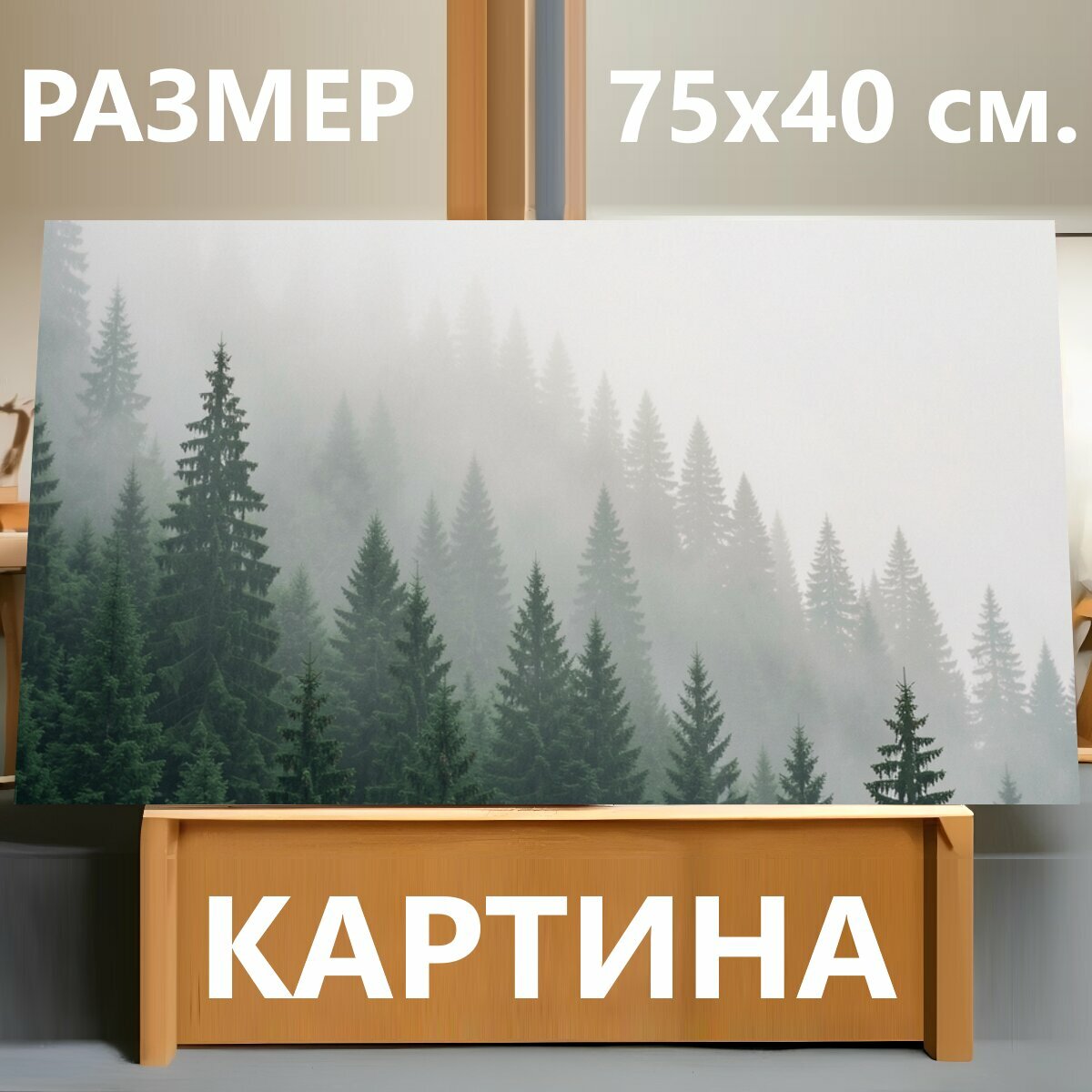 Картина на холсте "Туманный хвойный лес в горах. Зелёный еловый склон, утопающий в густом тумане, с мягкими светлыми переливами и атмосферой." на подрамнике 75х40 см. для интерьера