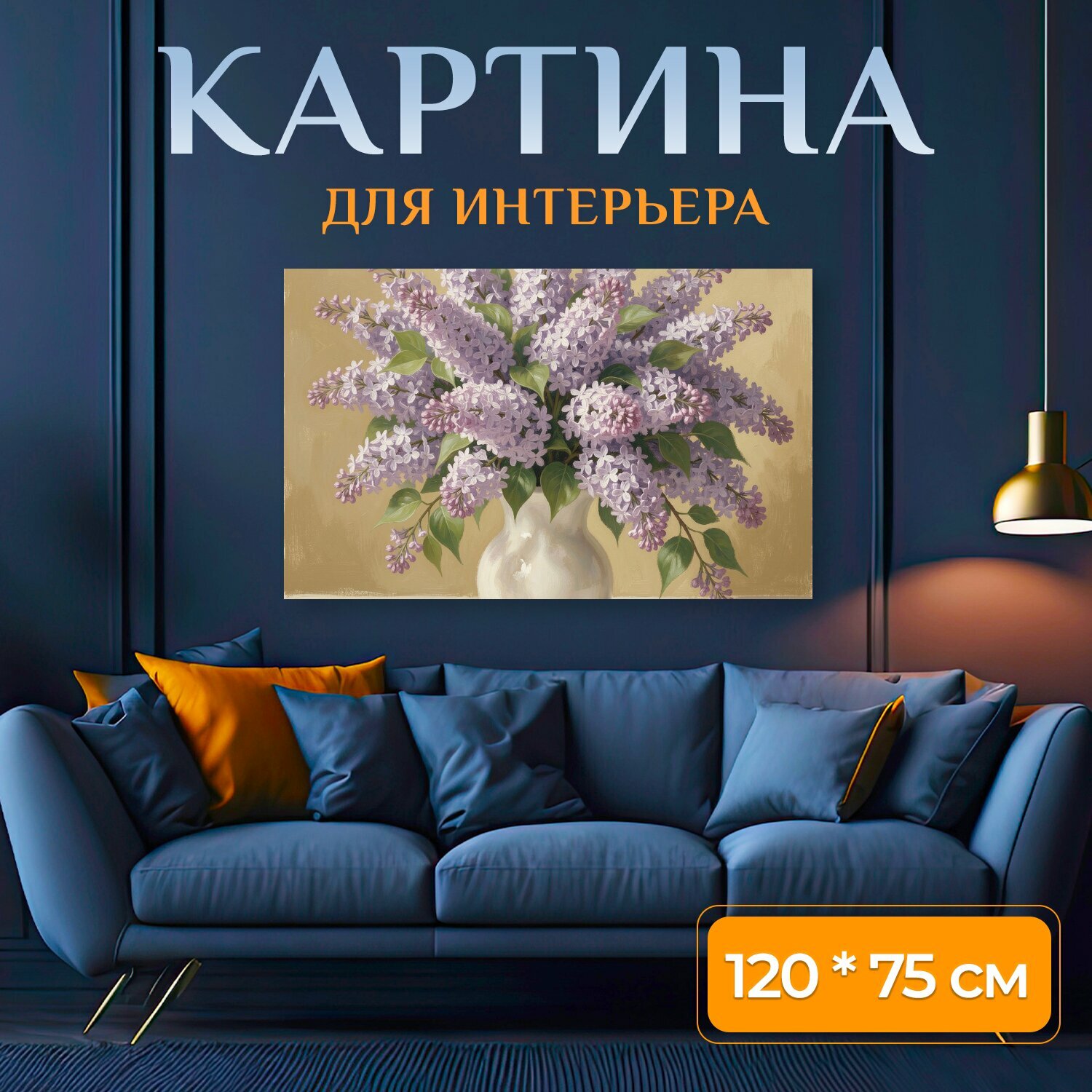 Картина на холсте "Сиреневый букет в керамической вазе. Нежная цветочная композиция с пышными ветками сирени и зелёной листвой в светлой." на подрамнике 120х75 см. для интерьера