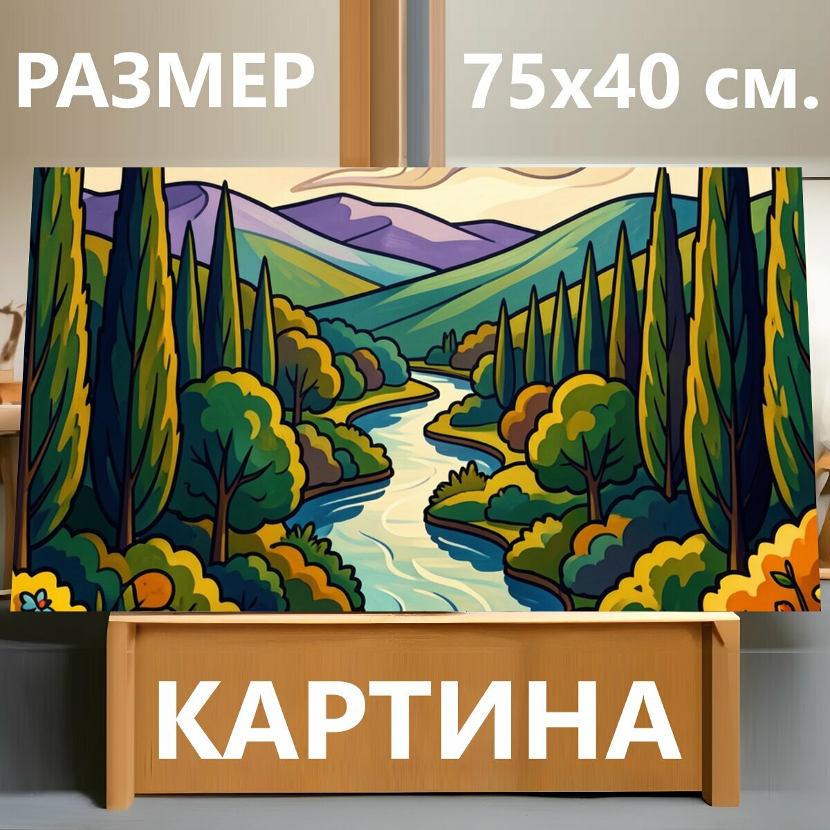 Картина на холсте "Сказочная долина с рекой и кипарисами. Яркая декоративная иллюстрация с извилистой водной лентой, стройными деревьями." на подрамнике 75х40 см. для интерьера