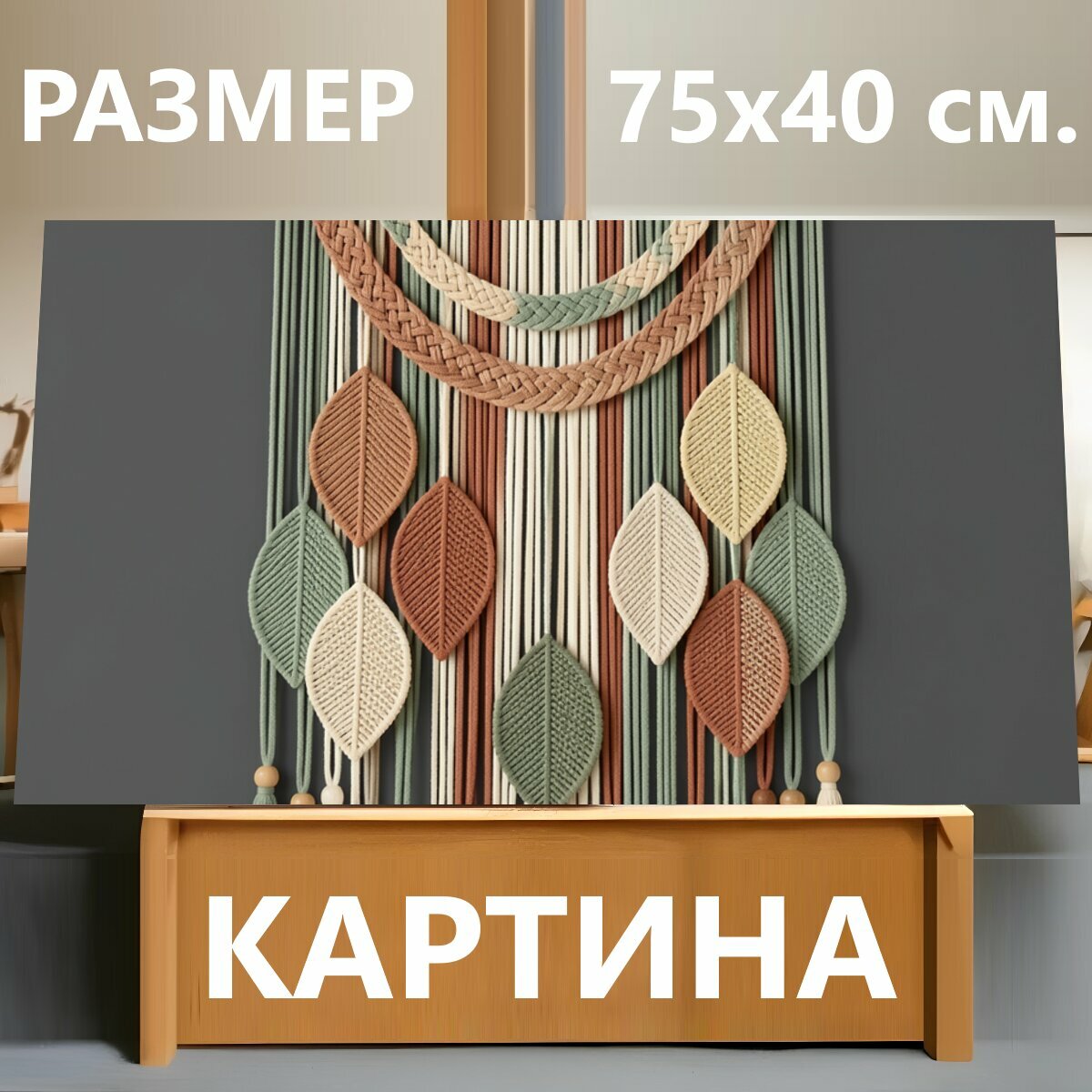 Картина на холсте "Макраме с листьями и кистями. Декоративное плетение в скандинавском стиле: свисающие шнуры, объемные листики, бахрома и." на подрамнике 75х40 см. для интерьера