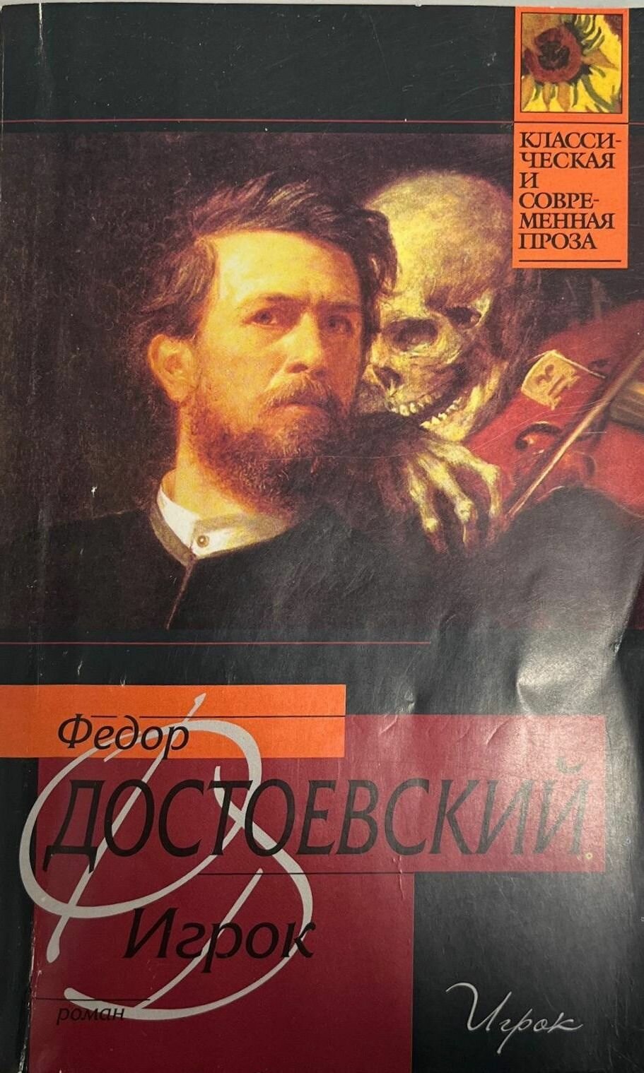 Игрок. Достоевский Федор Михайлович. АСТ. 2008. Мягкая обложка. 235 стр