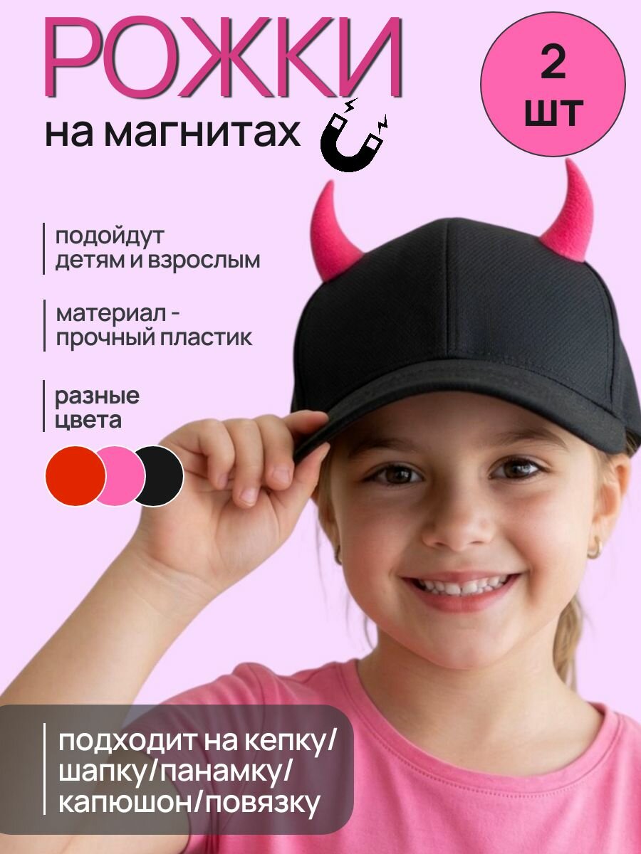 Дьявольские рожки на кепку на магнитах розовые