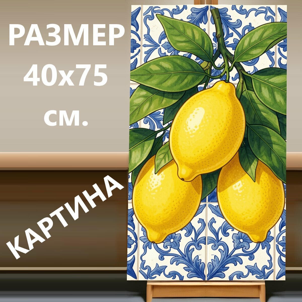 Картина на холсте "Лимоны на фоне керамического узора. Яркие цитрусы с сочными зелёными листьями на декоративном испанском орнаменте." на подрамнике 75х40 см. для интерьера