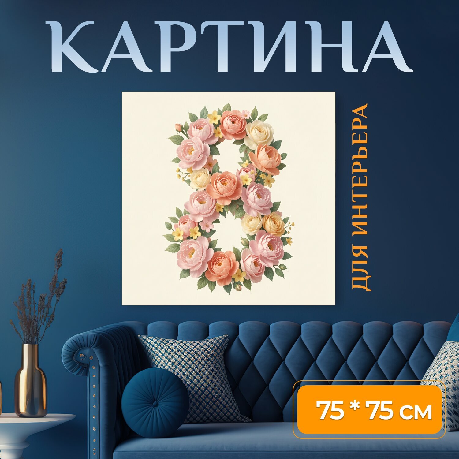 Картина на холсте "Цветочная цифра восемь. Нежная ботаническая композиция в виде восьмерки из пышных бутонов, роз и мелких полевых цветов." на подрамнике 75х75 см. для интерьера