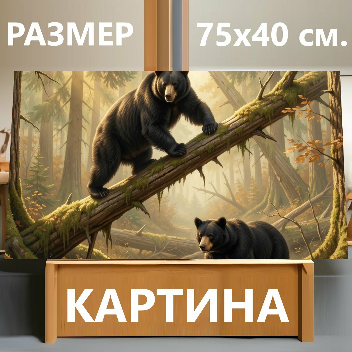 Картина на холсте "Медведи в лесу на рассвете. Два бурых зверя в хвойной чаще среди поваленных стволов и мха, золотистый туман и мягкий." на подрамнике 75х40 см. для интерьера