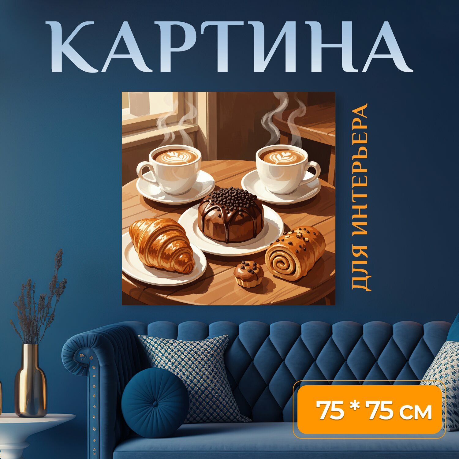 Картина на холсте "Уютный завтрак с десертами. Тёплая кофейная сцена в кафе: две чашки с латте арт, ароматная выпечка, шоколадный торт и роллы." на подрамнике 75х75 см. для интерьера