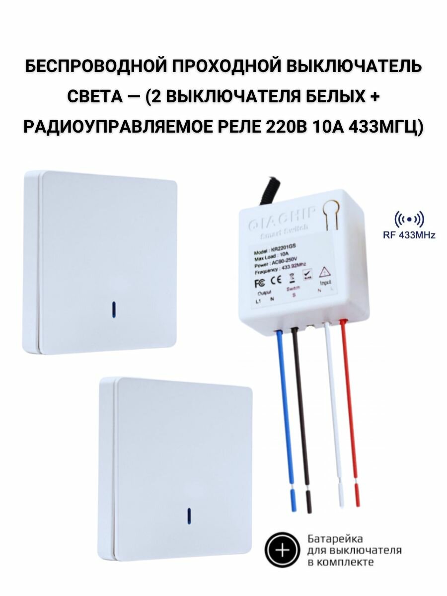 Беспроводной проходной выключатель света с реле 220В 10А 433 МГц, 2 выключателя