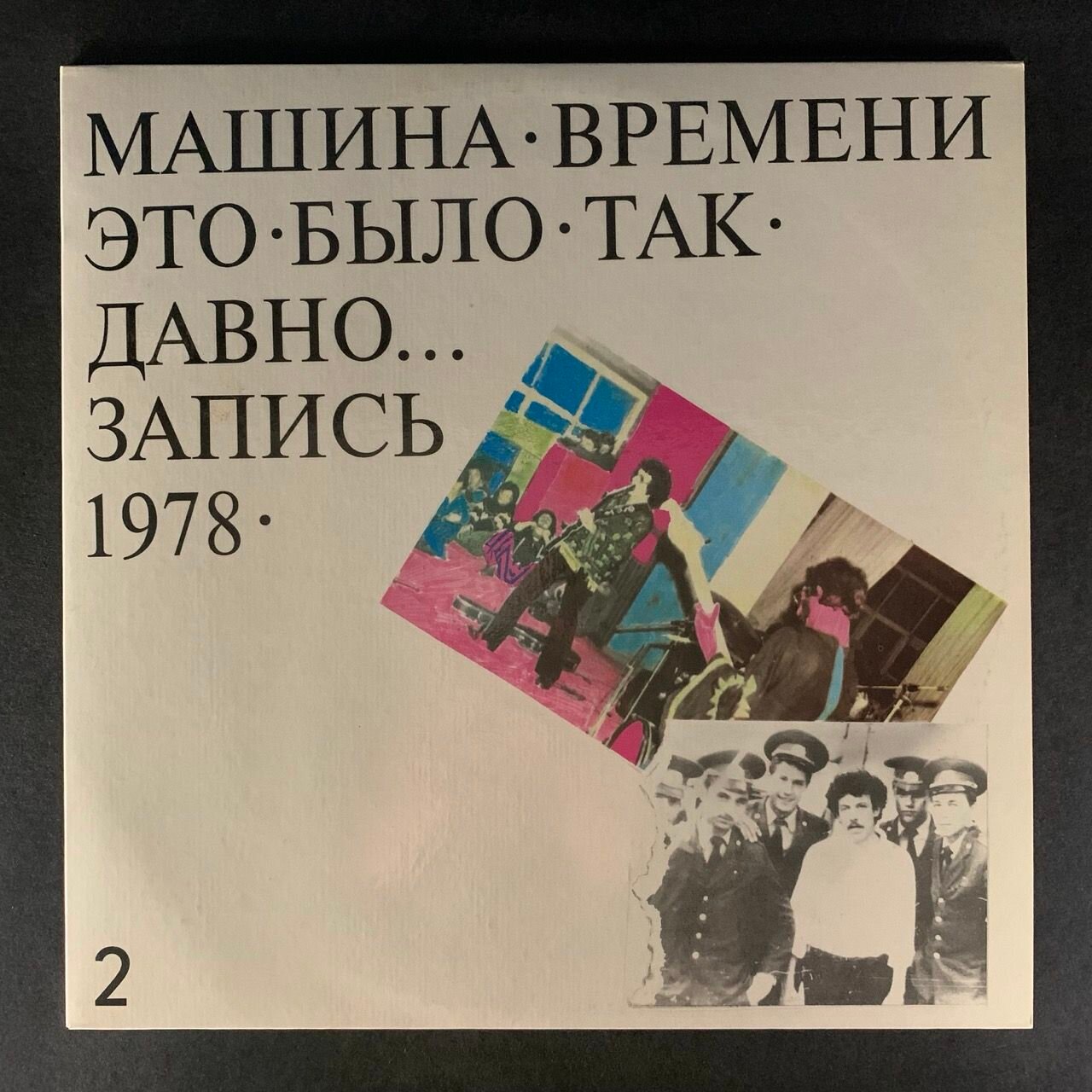 Машина Времени - Это Было Так Давно. (Запись 1978) - 2 (б/у виниловая пластинка, LP)