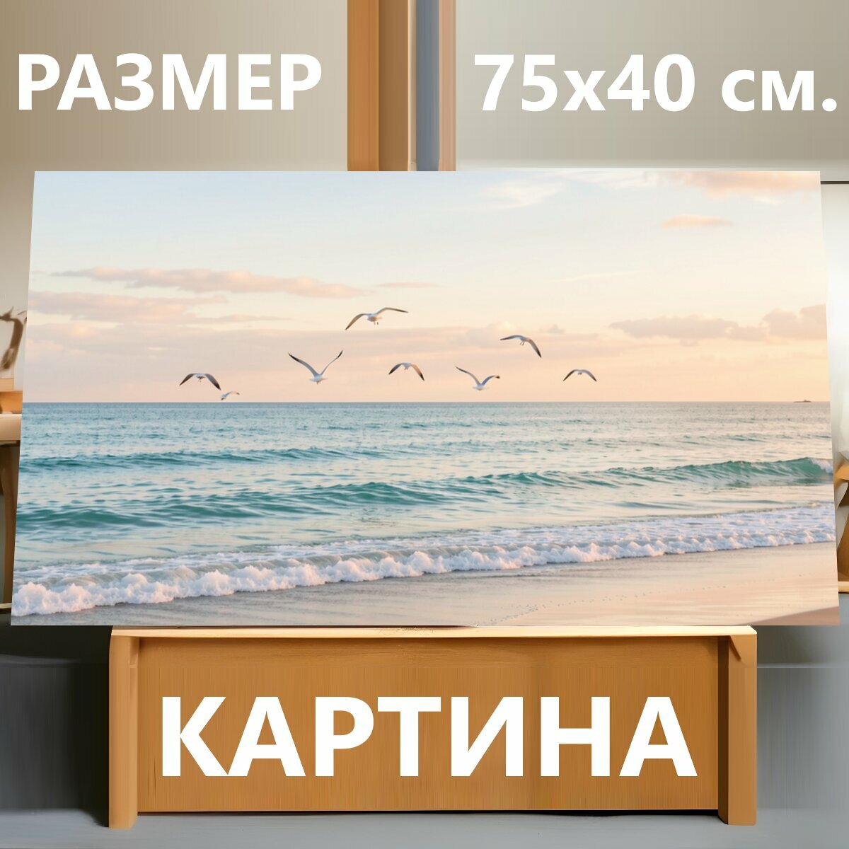 Картина на холсте "Морской берег с чайками. Пастельный прибрежный вид с мягкими волнами, песчаной линией и летящими над водой птицами. Нежные." на подрамнике 75х40 см. для интерьера