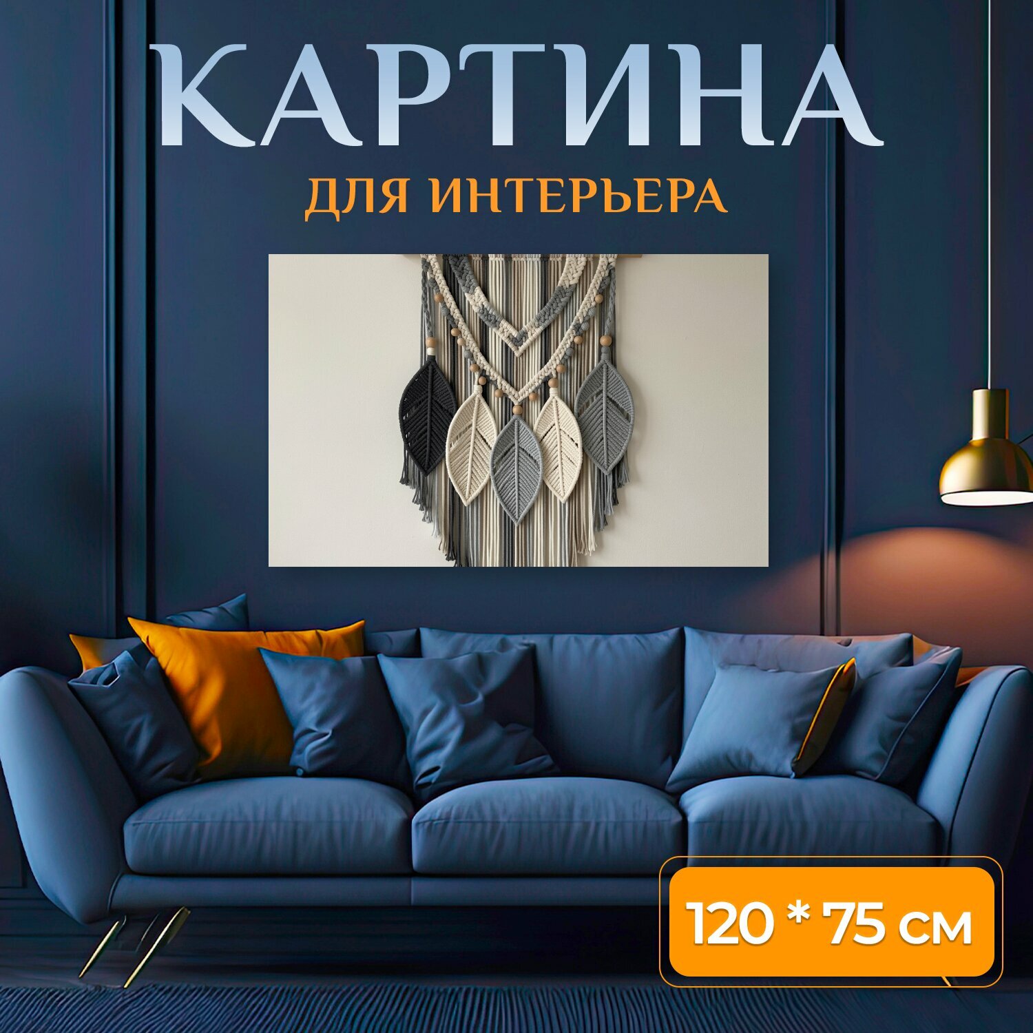 Картина на холсте "Макраме с листьями и бусинами. Декоративная настенная композиция в бохо-стиле с плетёными листьями, деревянными бусинами и." на подрамнике 120х75 см. для интерьера