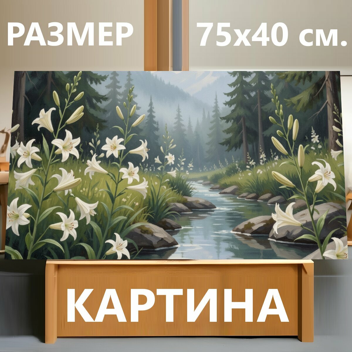 Картина на холсте "Лесной ручей с лилиями. Живописная горная долина с прозрачной водой, елями и цветущими белыми лилиями. Пастельная палитра." на подрамнике 75х40 см. для интерьера