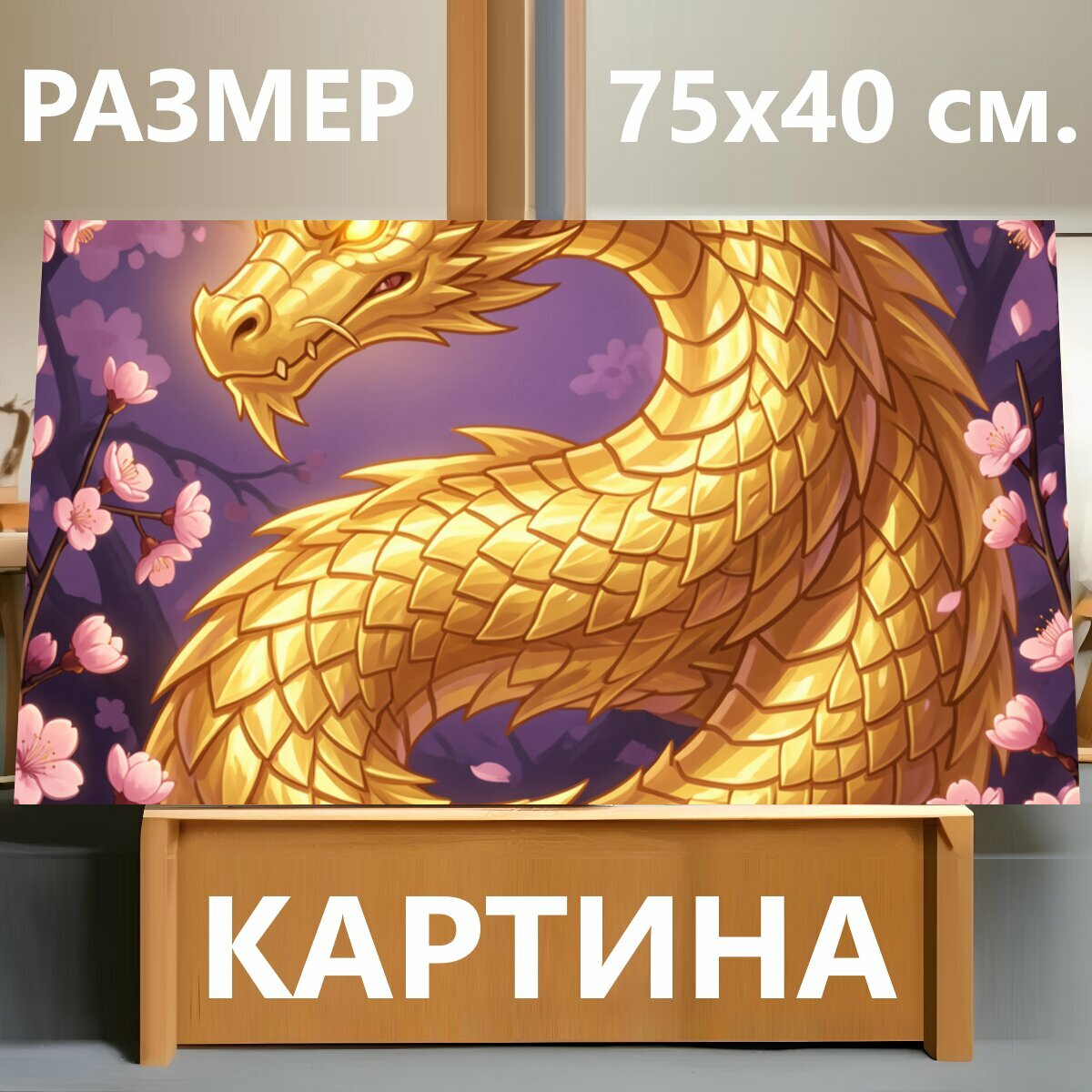 Картина на холсте "Золотой дракон среди сакуры. Фэнтезийный восточный дракон из сияющего золота, свернувшийся кольцом среди розовых цветущих." на подрамнике 75х40 см. для интерьера