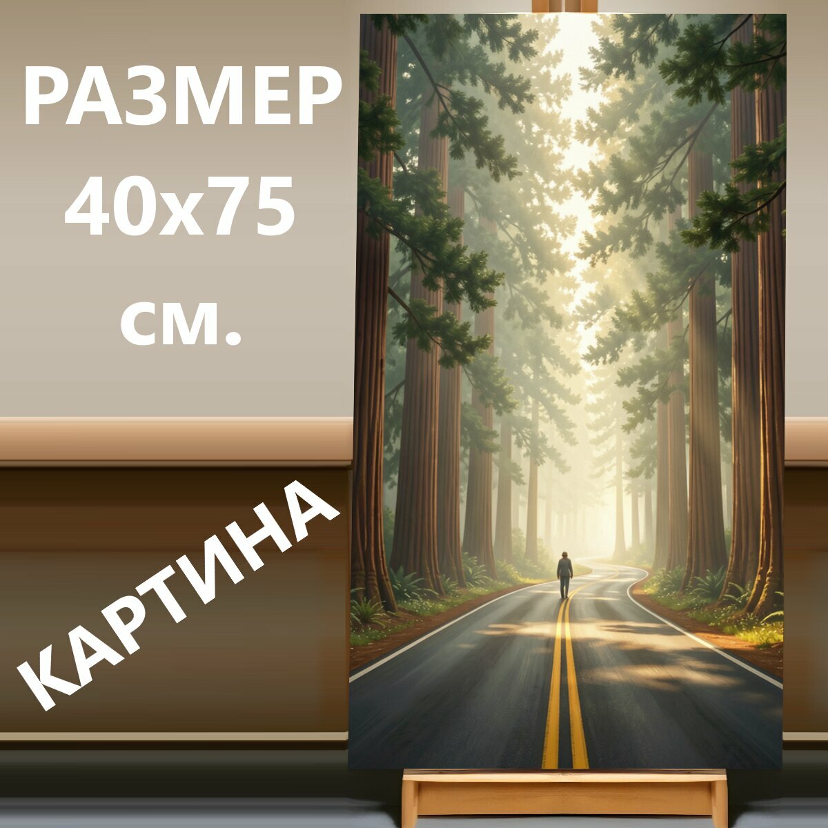 Картина на холсте "Лесная дорога среди секвой. Загадочный хвойный лес с гигантскими деревьями, извилистое шоссе и одинокий путник в лучах." на подрамнике 75х40 см. для интерьера
