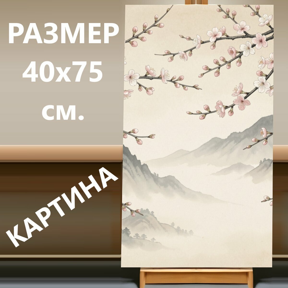 Картина на холсте "Сакура и горы в тумане. Нежные весенние ветви с розово-белыми цветами на фоне дымчатых гор и мягкой дымки. Восточная." на подрамнике 75х40 см. для интерьера