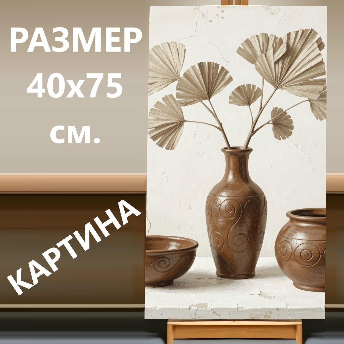 Картина на холсте "Керамические сосуды с декоративными листьями. Натюрморт в бежево-коричневой гамме: глиняные емкости с орнаментом, высокая." на подрамнике 75х40 см. для интерьера