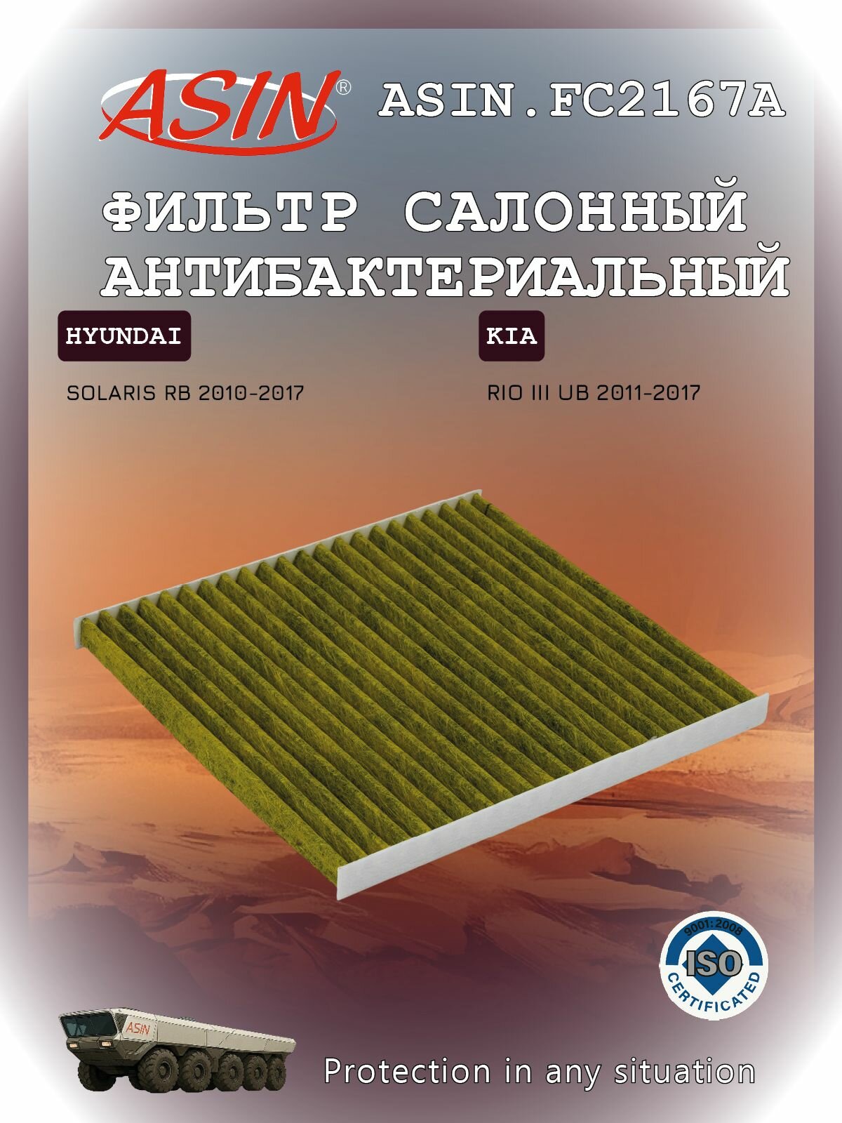 Фильтр салонный антибактериальный HYUNDAI Хендай Solaris Солярис, KIA Киа Rio Рио 971334L000