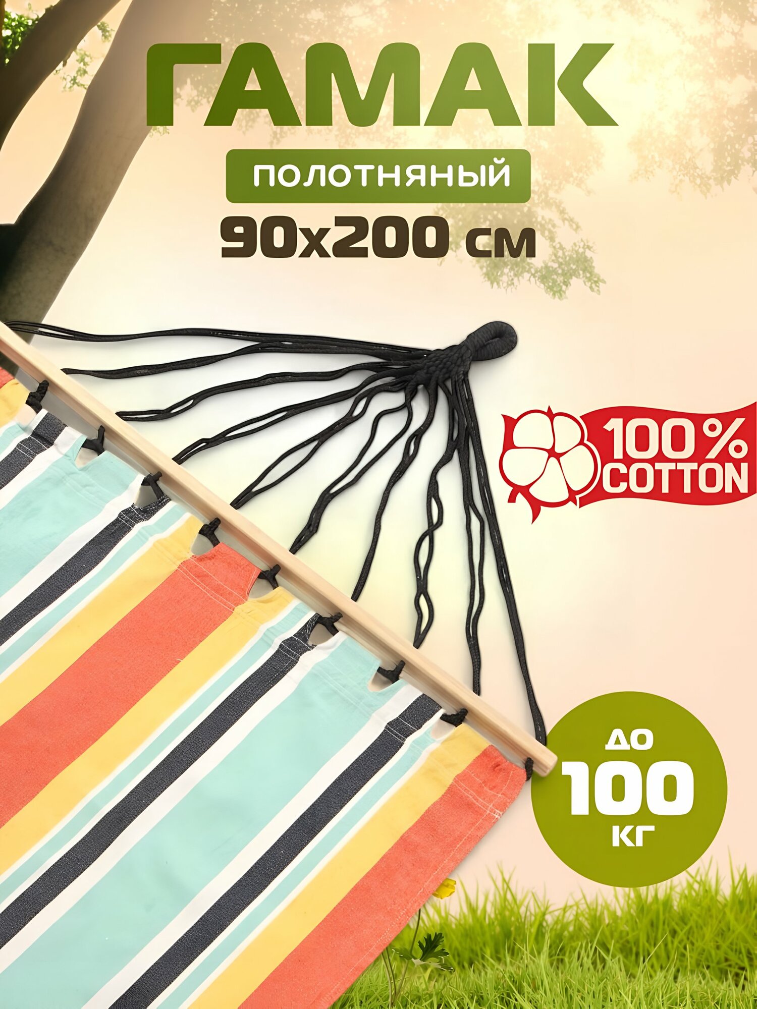 Гамак подвесной хлопковый 90х200 см 100 кг для дачи и сада, Полоска