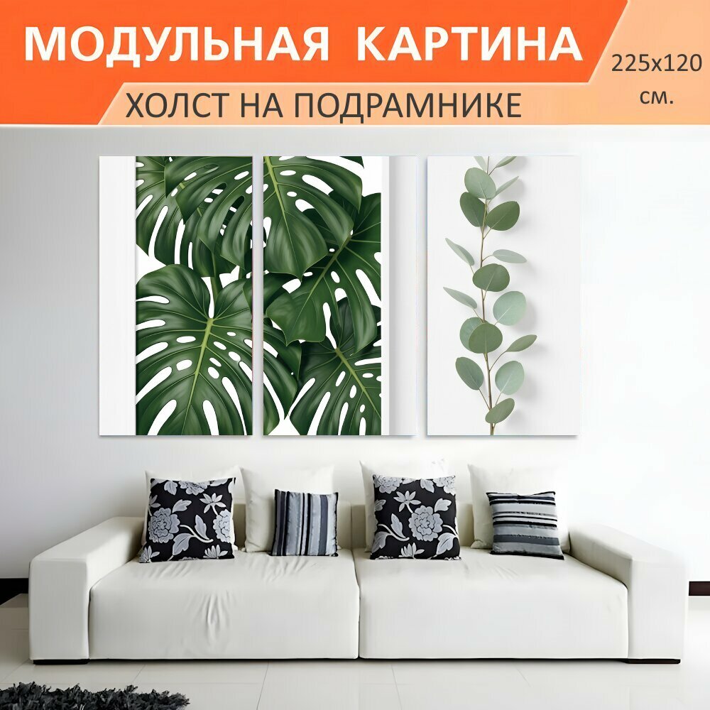Модульная картина на холсте "Тропические листья и эвкалипт. Насыщенные зелёные листья монстеры с крупными прорезями и веточка." триптих на подрамнике 225х120 см. для интерьера