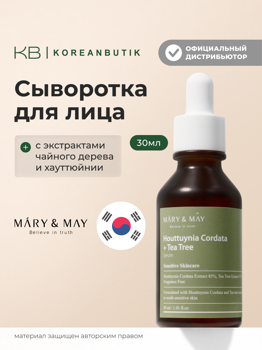 Сыворотка с экстрактом хауттюйнии и чайного дерева | Mary&May Houttuynia Cordata + Tea Tree Serum 30ml