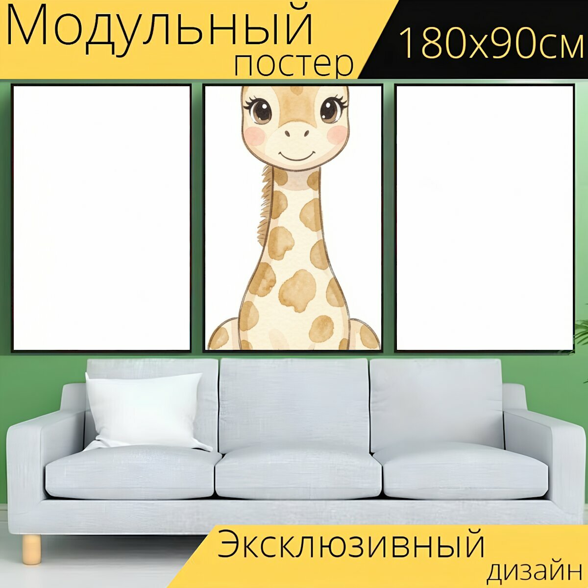 Модульный постер "Милый жираф в детском стиле. Симпатичный мультяшный зверёк с большими глазами и нежной улыбкой, выполненный в." 180 x 90 см. для интерьера на стену в тубусе