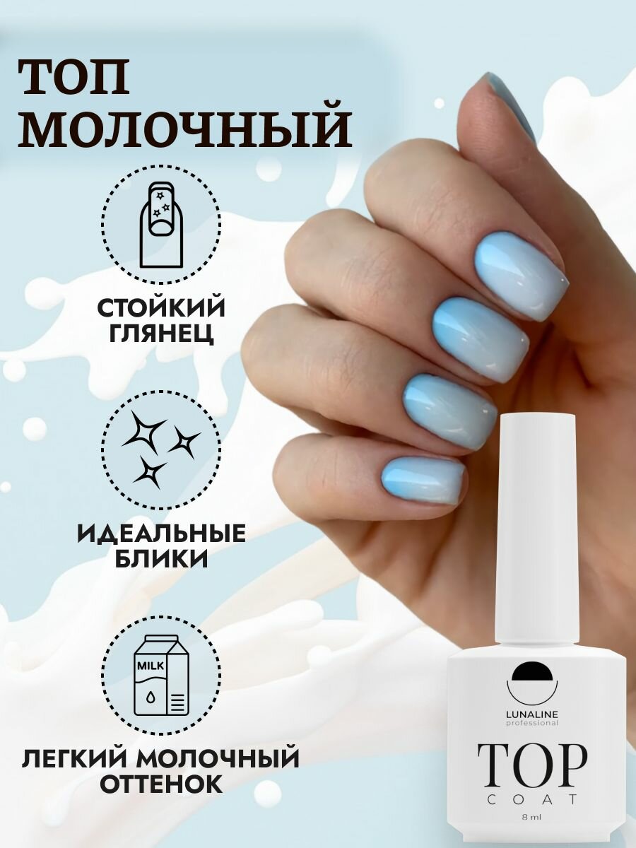 Lunaline Молочный топ без липкого слоя для ногтей, 8 мл