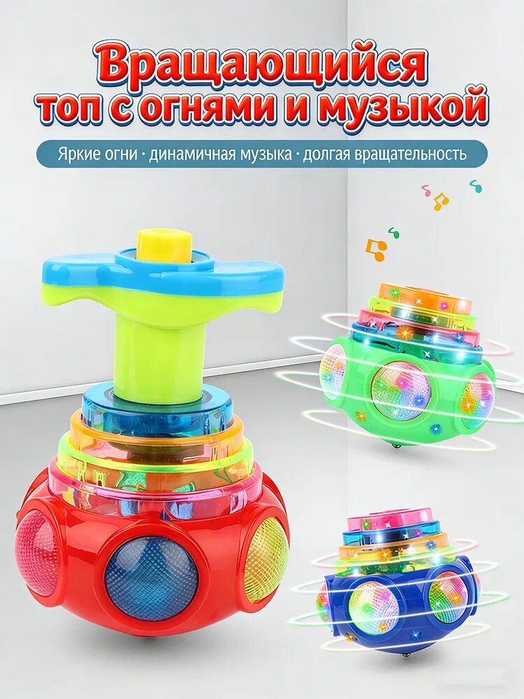 Светящийся музыкальный волчок (юла) для детей развивающая игрушка