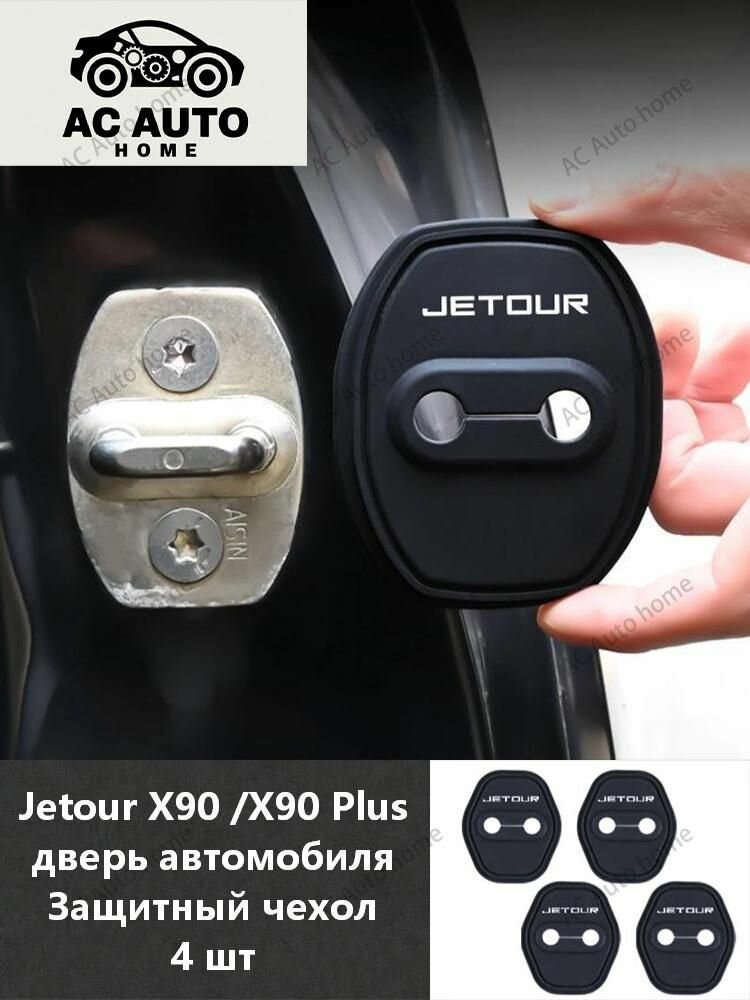 Защитная накладка для замка двери Jetour X90/X90 Plus, 4 шт — силиконовые чехлы против ржавчины и шума для авто