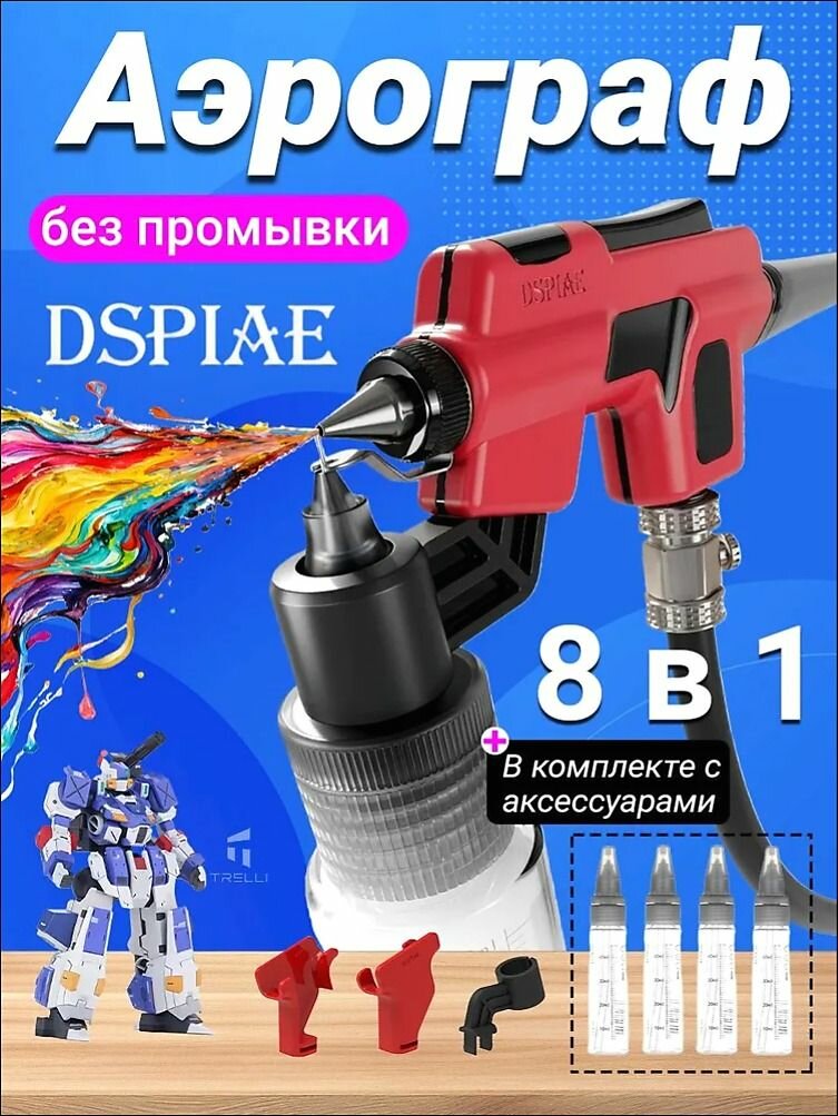 DSPIAE Безмывный аэрограф с набором из 4 флаконов для смешивания красок