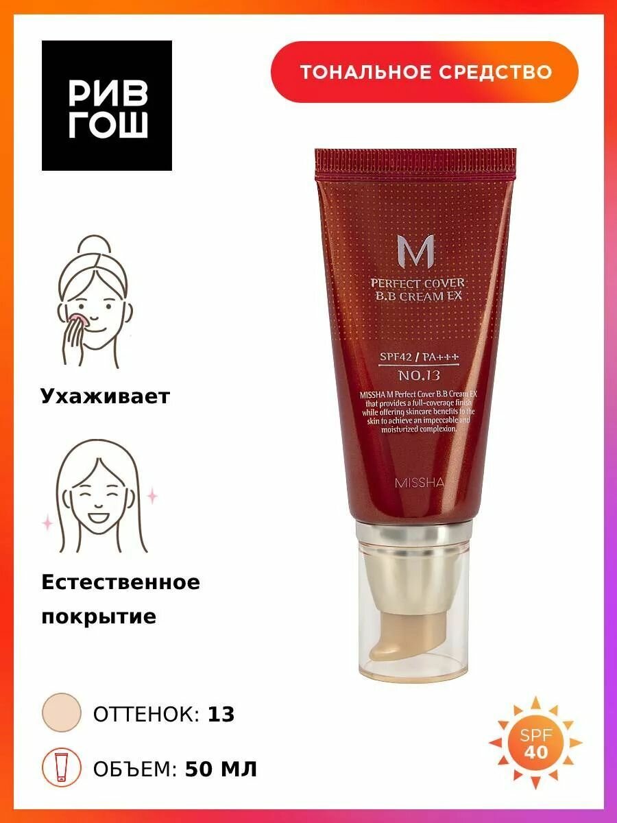 MISSHA M Perfect Cover BB Cream Тональный крем EX SPF 42/PA+++, 50 мл, 13 Bright Beige