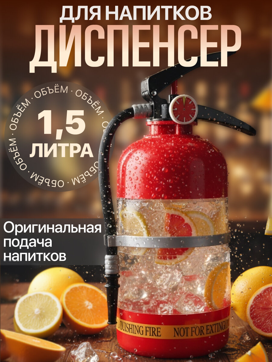 Диспенсер для напитков "Огнетушитель", 33х14х12 см, 1,5 л ДЕ-7528