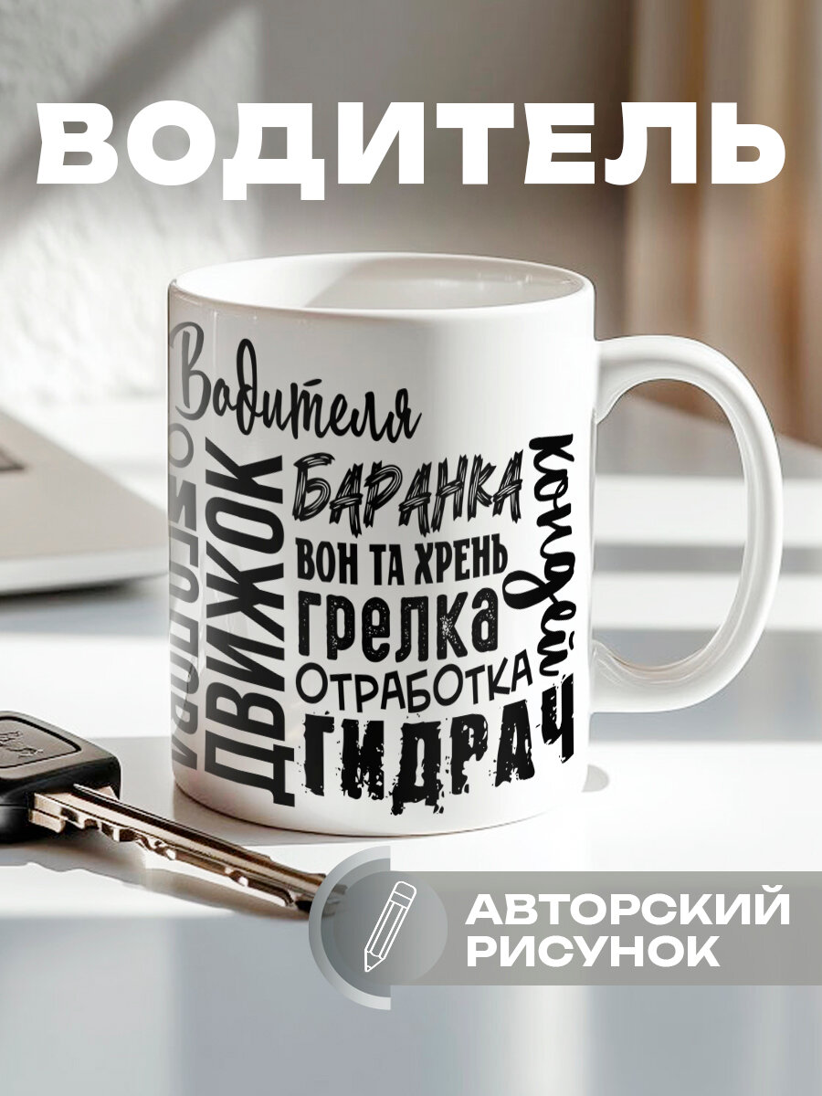 Кружка с принтом Сленг Водителя в подарок мужчине водителю на день рождения, 330 мл, 1шт, для чая