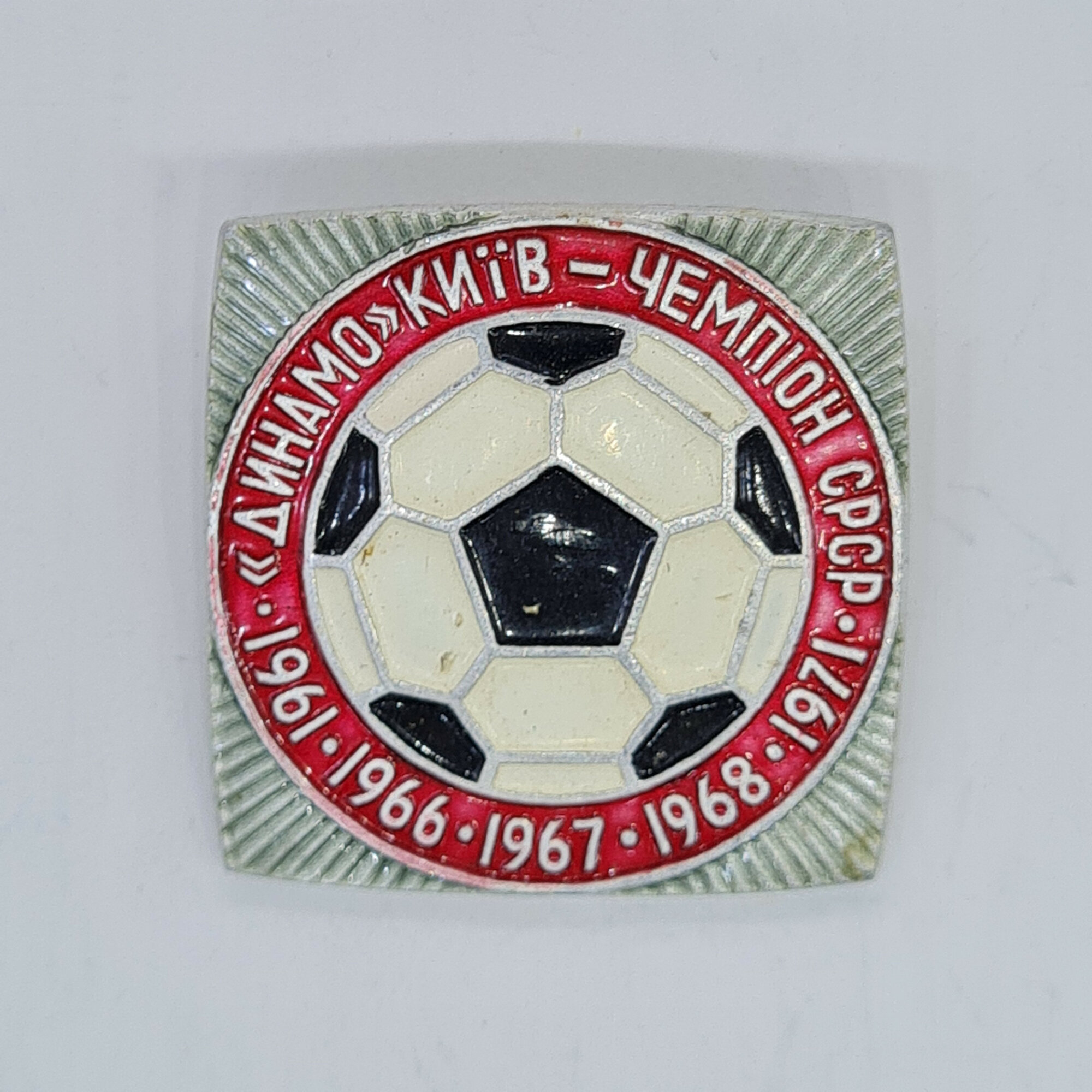 Значок СССР динамо киев чемпион ссср 1961 1966 1967 1968 футбольный мяч советский и винтажный