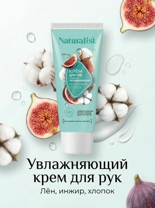 Крем для рук Увлажняющий Naturalist, 75 мл