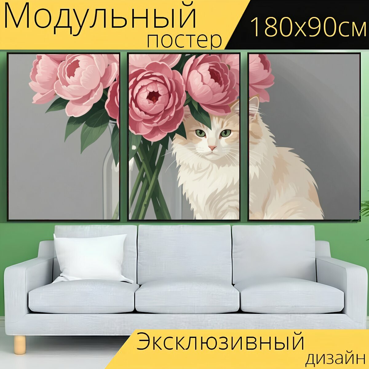 Модульный постер "Розовые пионы и пушистый кот. Нежная иллюстрация с пышным букетом садовых цветов в стеклянной вазе и спокойным." 180 x 90 см. для интерьера на стену в тубусе