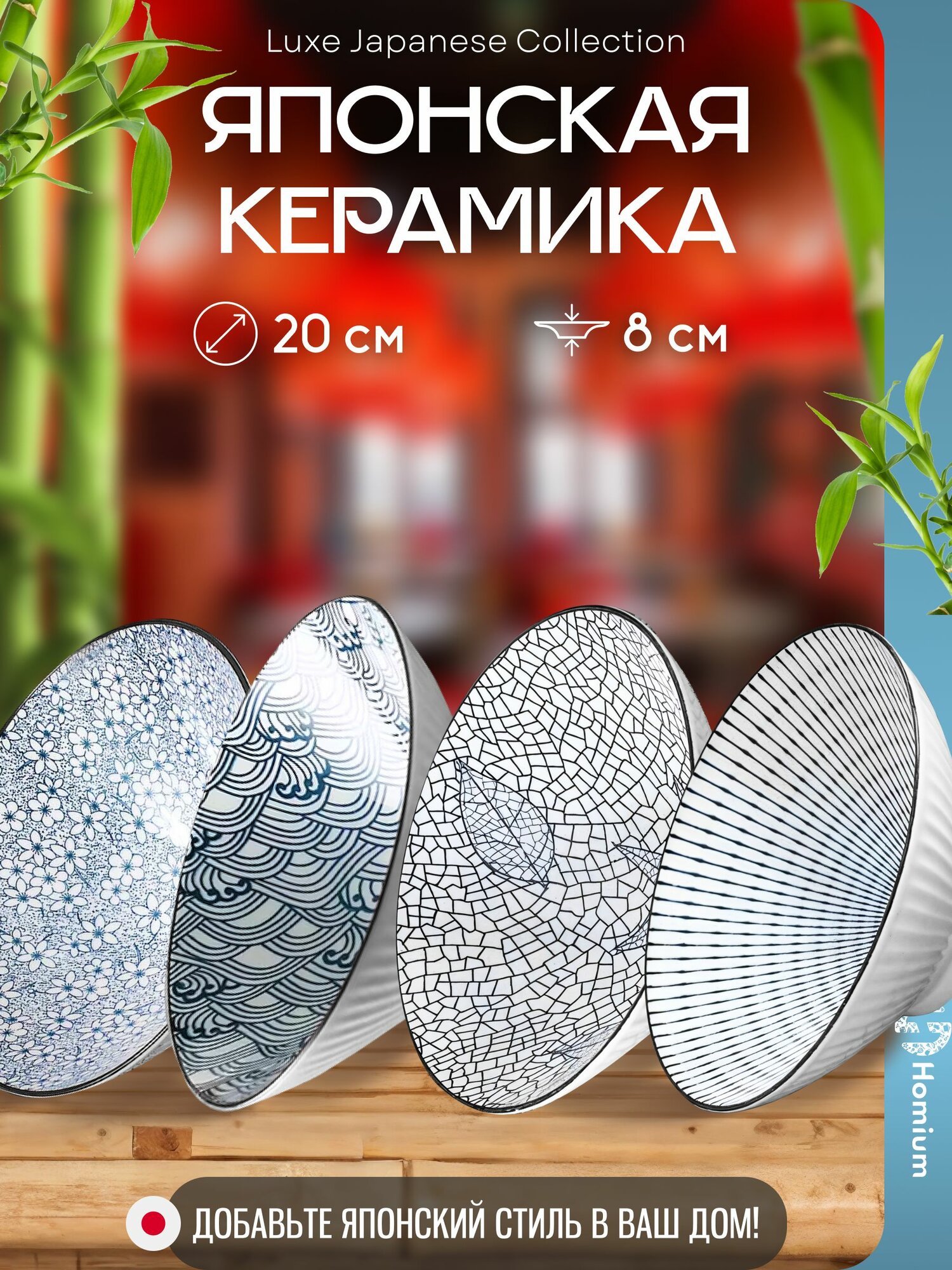 Тарелки суповые глубокие для супа, набор супниц Homium Japanese Collection на 4 персоны D20см, 4 шт