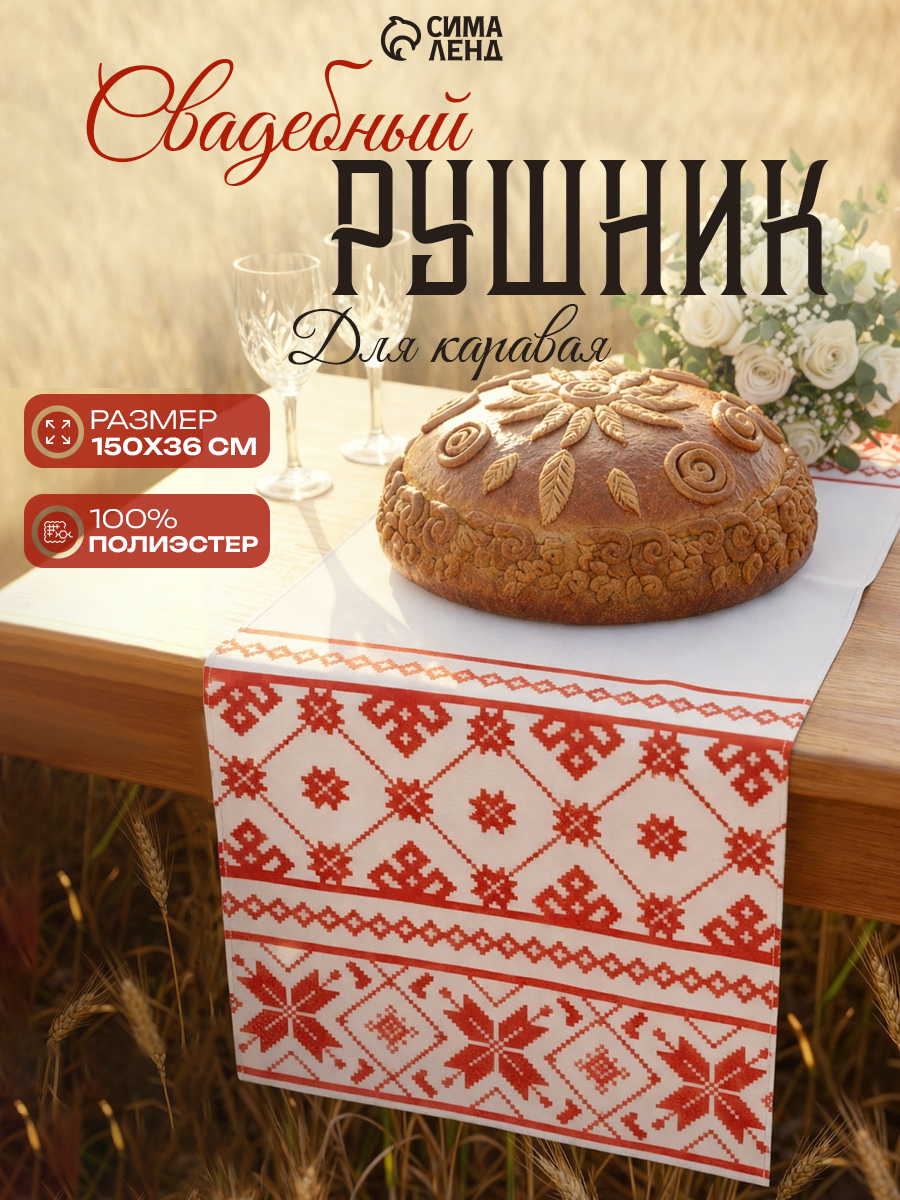 Рушник Сима-ленд «Семейный очаг», свадебный, размер 150×36 см, красный